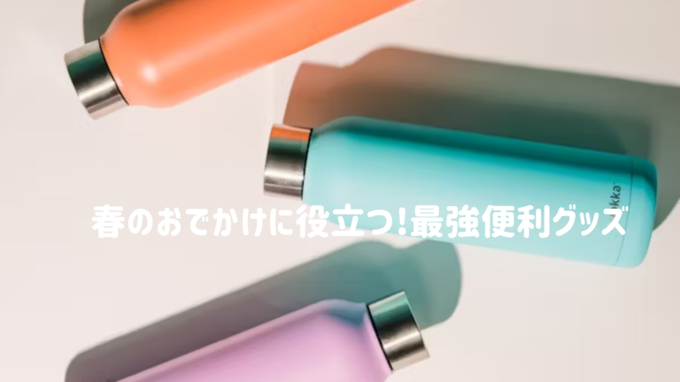 春のおでかけに役立つ!最強【便利グッズ】 | meeha