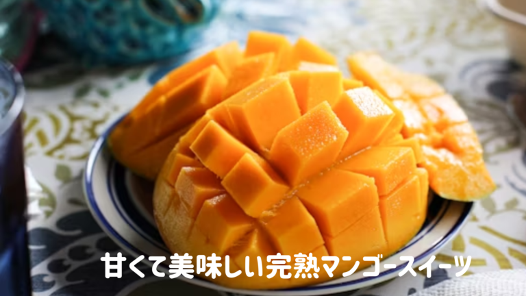 甘くて美味しい完熟【マンゴースイーツ】 | meeha
